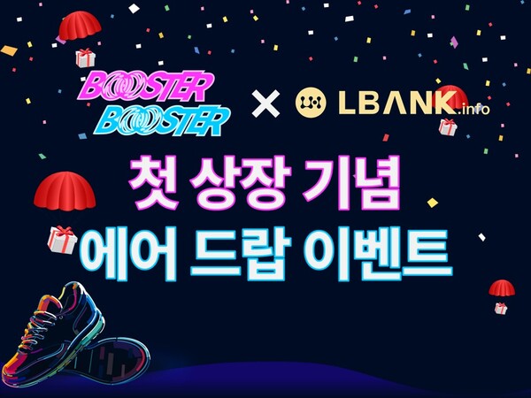 부스터재단, 부스터코인(Booster Coin) 엘뱅크 첫상장 기념 에어드랍이벤트