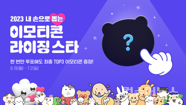 “카톡 이모티콘 top 3 선정에 참여하세요”